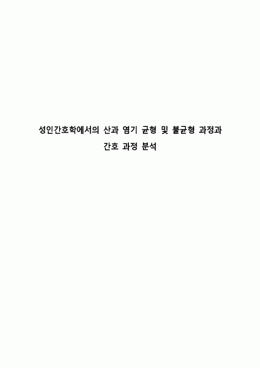 성인간호학에서의 산과 염기 균형 및 불균형 과정과 간호 과정 분석