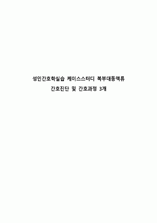 성인간호학실습 케이스스터디 복부대동맥류 간호진단 및 간호과정 3개