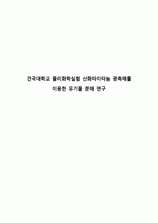 건국대학교 물리화학실험 산화타이타늄 광촉매를 이용한 유기물 분해 연구
