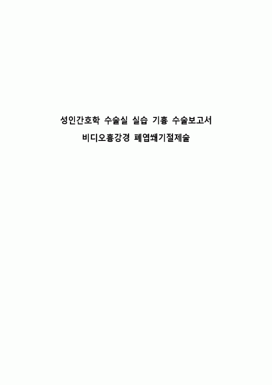 성인간호학 수술실 실습 기흉 수술보고서 비디오흉강경 폐엽쐐기절제술