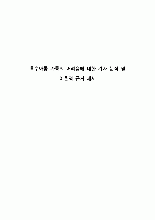 특수아동 가족의 어려움에 대한 기사 분석 및 이론적 근거 제시
