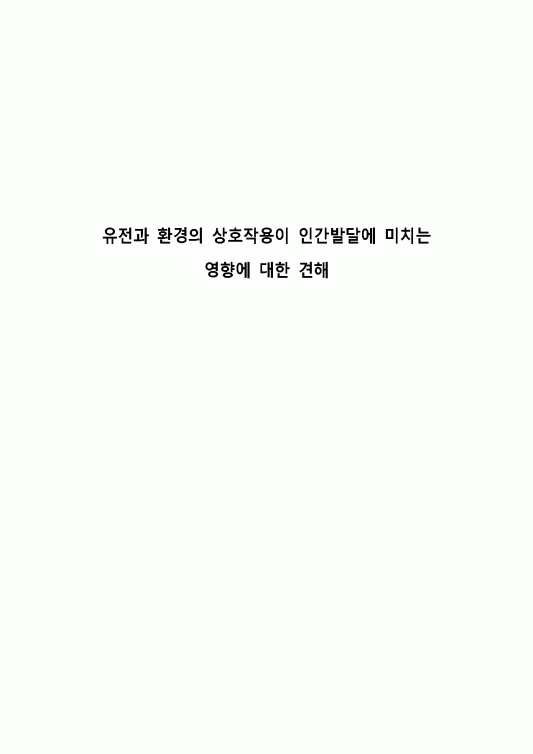 유전과 환경의 상호작용이 인간발달에 미치는 영향에 대한 견해