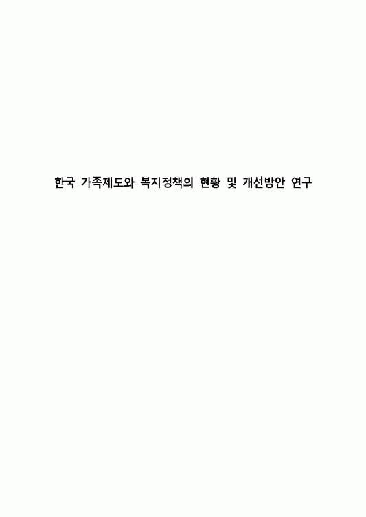한국 가족제도와 복지정책의 현황 및 개선방안 연구