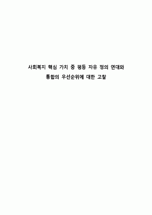 사회복지 핵심 가치 중 평등 자유 정의 연대와 통합의 우선순위에 대한 고찰