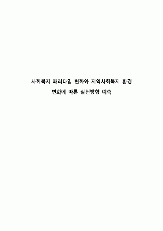 사회복지 패러다임 변화와 지역사회복지 환경 변화에 따른 실천방향 예측