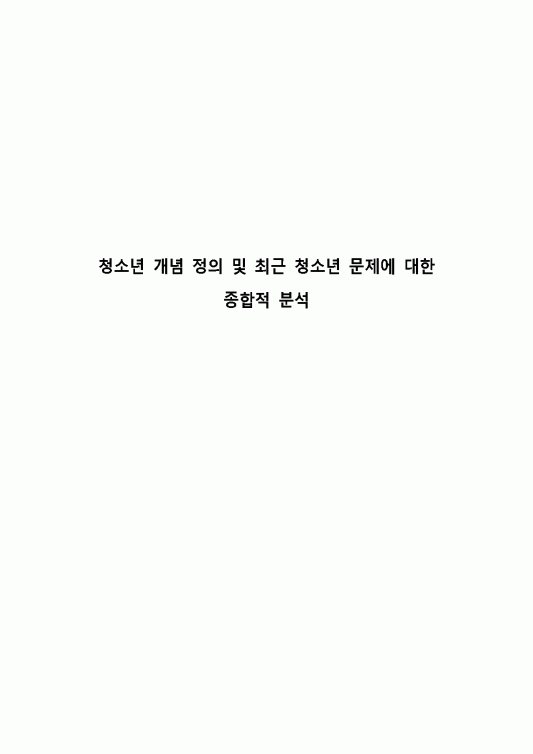 청소년 개념 정의 및 최근 청소년 문제에 대한 종합적 분석