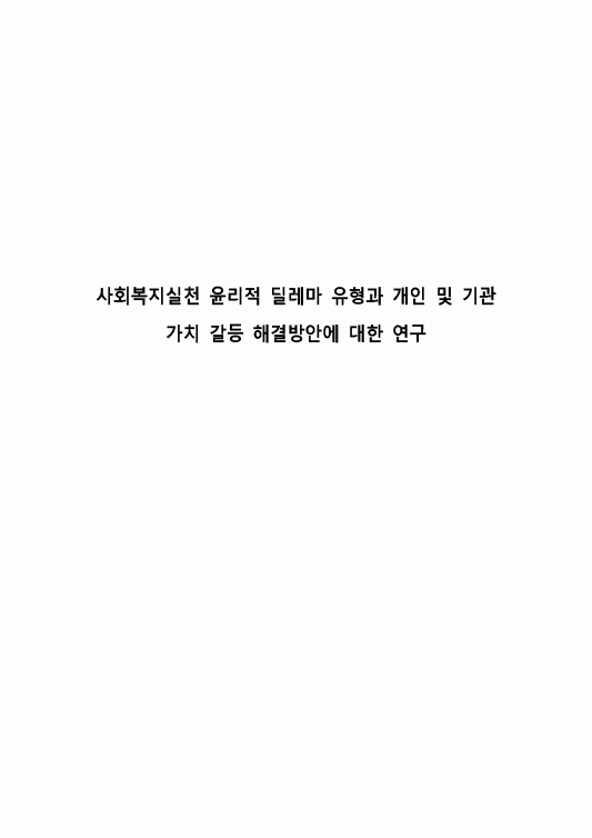 사회복지실천 윤리적 딜레마 유형과 개인 및 기관 가치 갈등 해결방안에 대한 연구