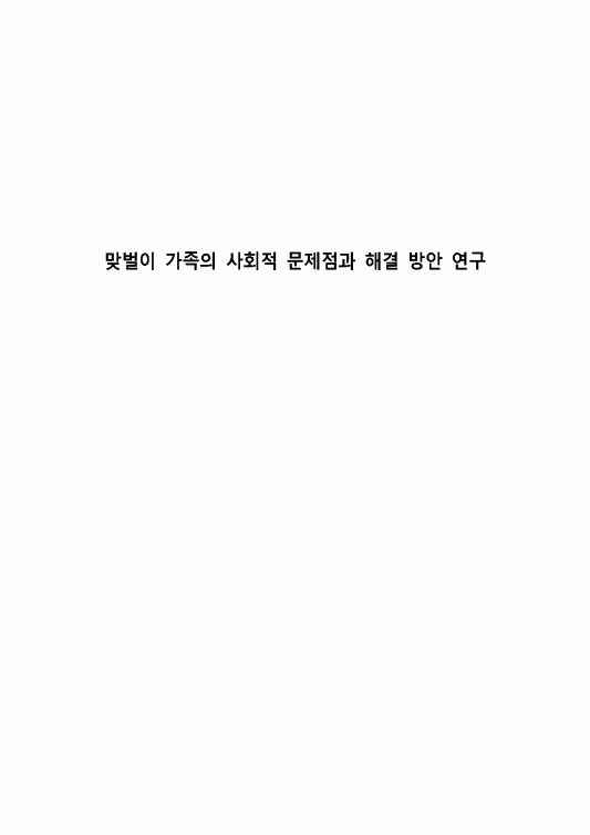 맞벌이 가족의 사회적 문제점과 해결 방안 연구