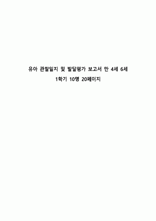 유아 관찰일지 및 발달평가 보고서 만 4세 6세 1학기 10명 20페이지