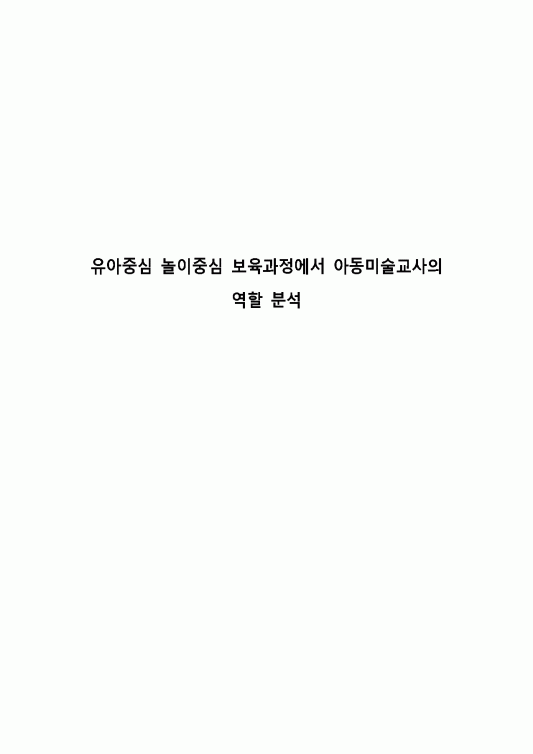 유아중심 놀이중심 보육과정에서 아동미술교사의 역할 분석