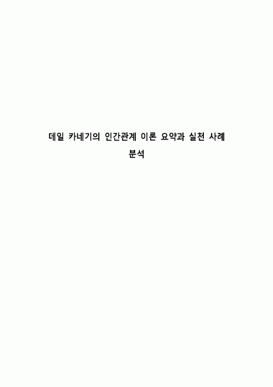 데일 카네기의 인간관계 이론 요약과 실천 사례 분석