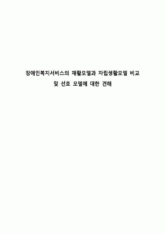 장애인복지서비스의 재활모델과 자립생활모델 비교 및 선호 모델에 대한 견해