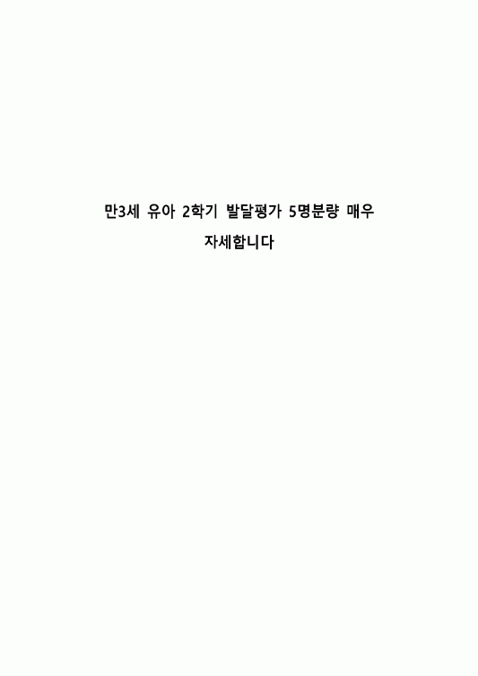 만3세 유아 2학기 발달평가 5명분량 매우 자세합니다