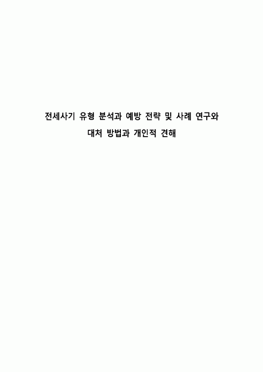 전세사기 유형 분석과 예방 전략 및 사례 연구와 대처 방법과 개인적 견해