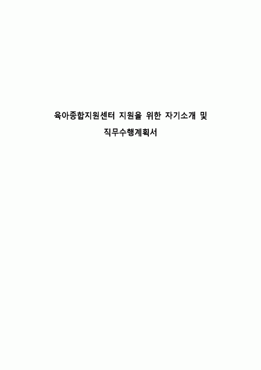 육아종합지원센터 지원을 위한 자기소개 및 직무수행계획서