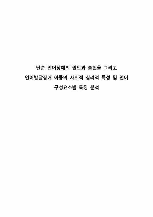 단순 언어장애의 원인과 출현율 그리고 언어발달장애 아동의 사회적 심리적 특성 및 언어 구성요소별 특징 분석