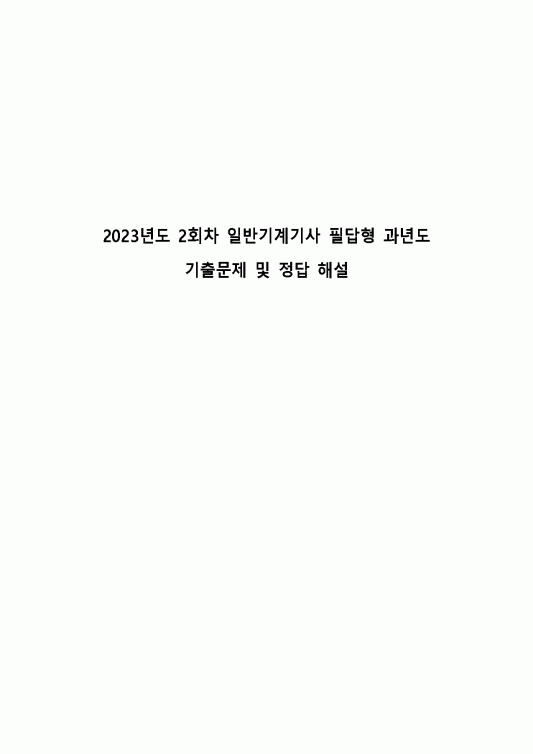 2023년도 2회차 일반기계기사 필답형 과년도 기출문제 및 정답 해설