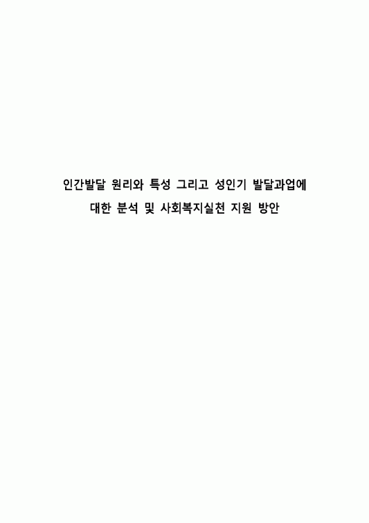 인간발달 원리와 특성 그리고 성인기 발달과업에 대한 분석 및 사회복지실천 지원 방안