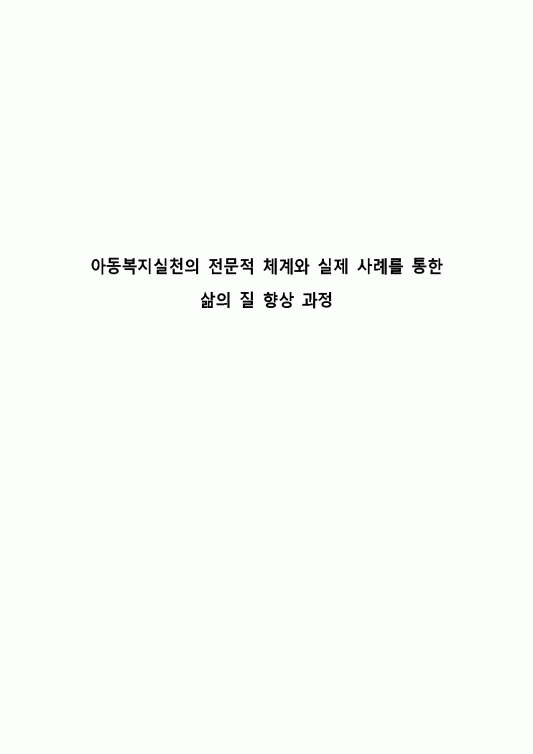 아동복지실천의 전문적 체계와 실제 사례를 통한 삶의 질 향상 과정
