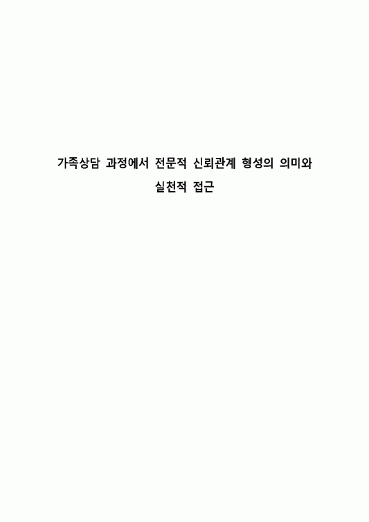 가족상담 과정에서 전문적 신뢰관계 형성의 의미와 실천적 접근