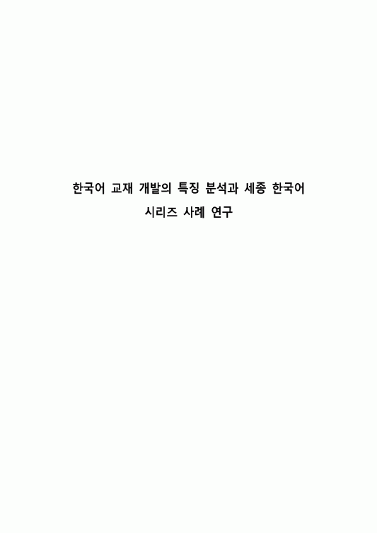 한국어 교재 개발의 특징 분석과 세종 한국어 시리즈 사례 연구
