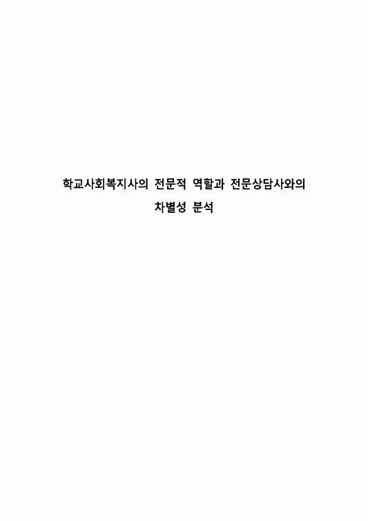 학교사회복지사의 전문적 역할과 전문상담사와의 차별성 분석