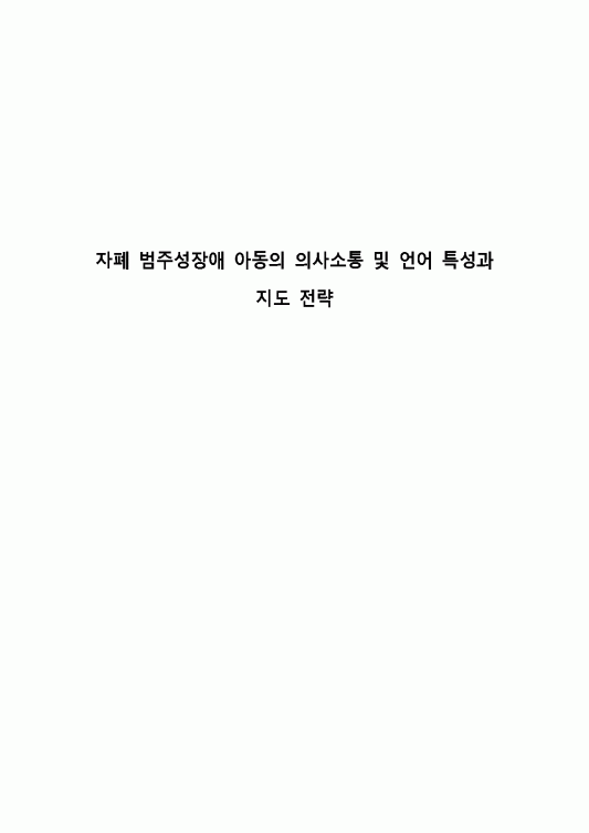 자폐 범주성장애 아동의 의사소통 및 언어 특성과 지도 전략
