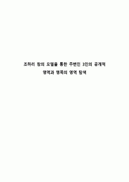 조하리 창의 모델을 통한 주변인 3인의 공개적 영역과 맹목의 영역 탐색