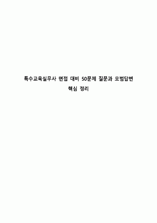 특수교육실무사 면접 대비 50문제 질문과 모범답변 핵심 정리