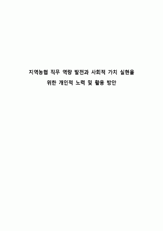 지역농협 직무 역량 발전과 사회적 가치 실현을 위한 개인적 노력 및 활용 방안