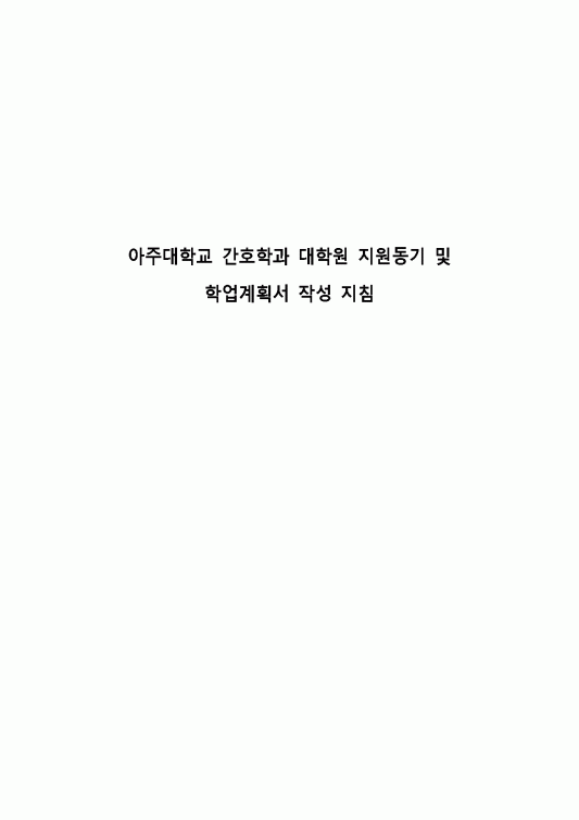 아주대학교 간호학과 대학원 지원동기 및 학업계획서 작성 지침