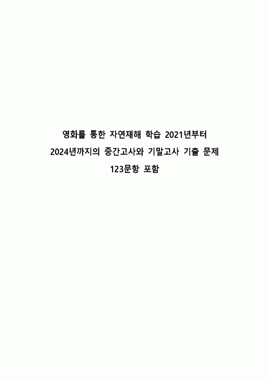 영화를 통한 자연재해 학습 2021년부터 2024년까지의 중간고사와 기말고사 기출 문제 123문항 포함