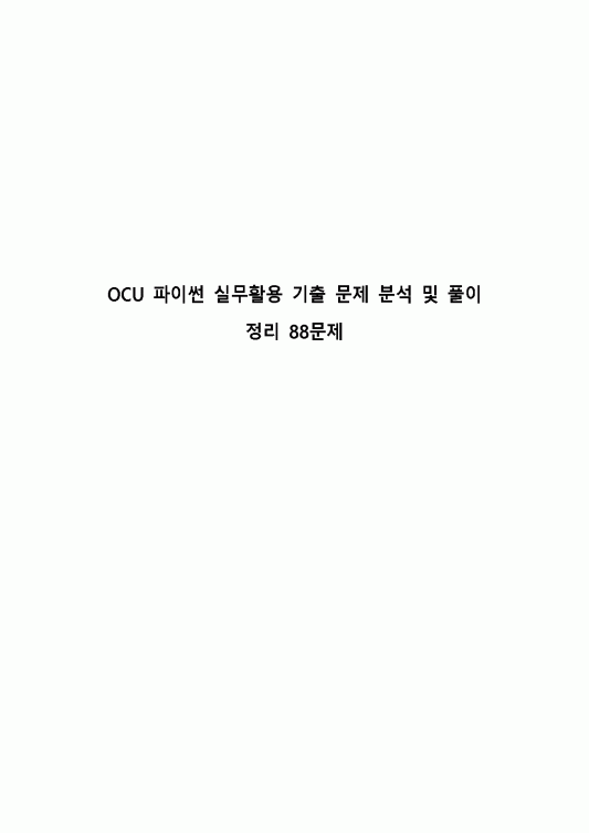 OCU 파이썬 실무활용 기출 문제 분석 및 풀이 정리 88문제