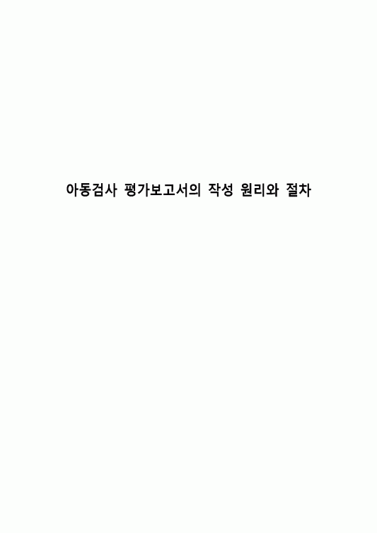 아동검사 평가보고서의 작성 원리와 절차