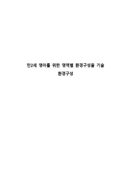 만2세 영아를 위한 영역별 환경구성을 기술 환경구성