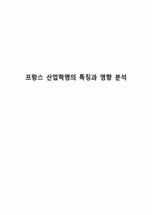 프랑스 산업혁명의 특징과 영향 분석