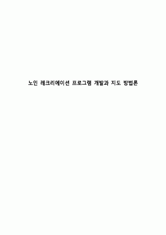 노인 레크리에이션 프로그램 개발과 지도 방법론