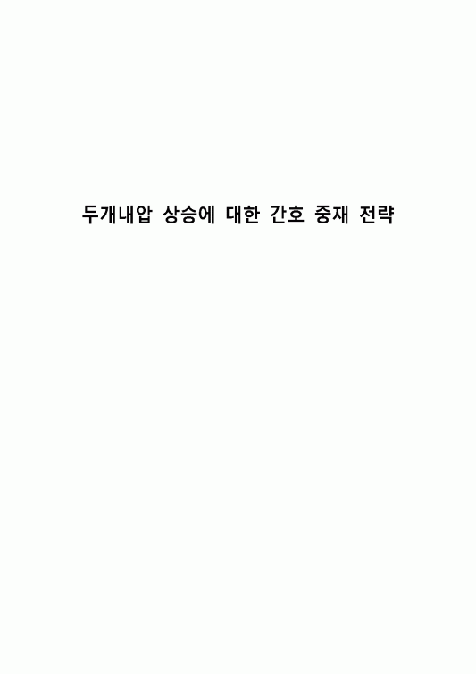 두개내압 상승에 대한 간호 중재 전략