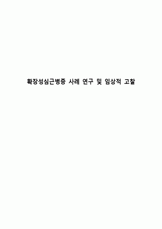 확장성심근병증 사례 연구 및 임상적 고찰