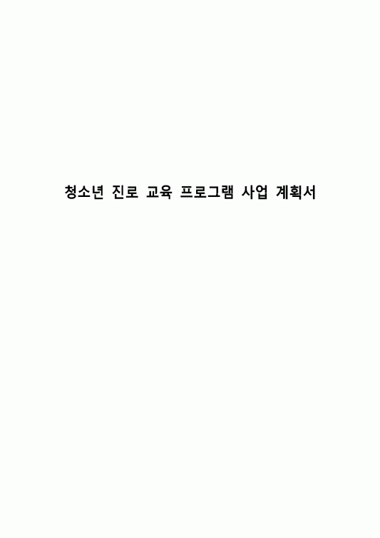 청소년 진로 교육 프로그램 사업 계획서