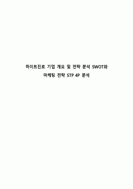 하이트진로 기업 개요 및 전략 분석 SWOT와 마케팅 전략 STP 4P 분석