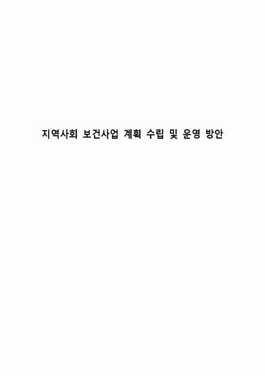 지역사회 보건사업 계획 수립 및 운영 방안
