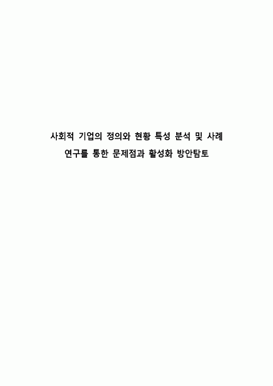 사회적 기업의 정의와 현황 특성 분석 및 사례 연구를 통한 문제점과 활성화 방안탐토
