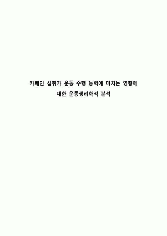 카페인 섭취가 운동 수행 능력에 미치는 영향에 대한 운동생리학적 분석