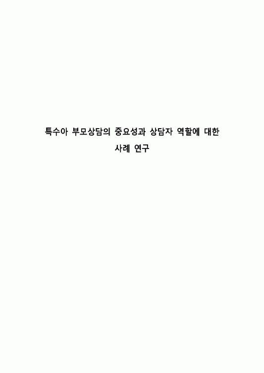 특수아 부모상담의 중요성과 상담자 역할에 대한 사례 연구