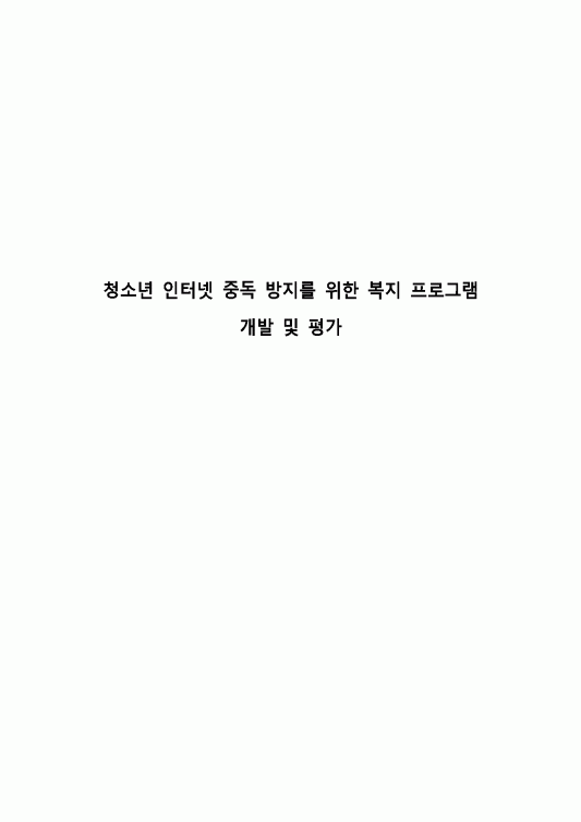 청소년 인터넷 중독 방지를 위한 복지 프로그램 개발 및 평가