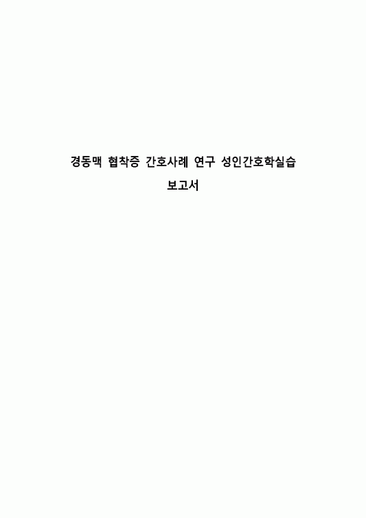 경동맥 협착증 간호사례 연구 성인간호학실습 보고서