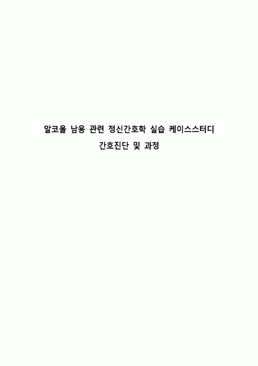 알코올 남용 관련 정신간호학 실습 케이스스터디 간호진단 및 과정