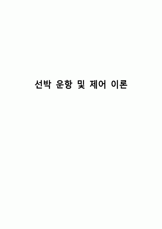선박 운항 및 제어 이론