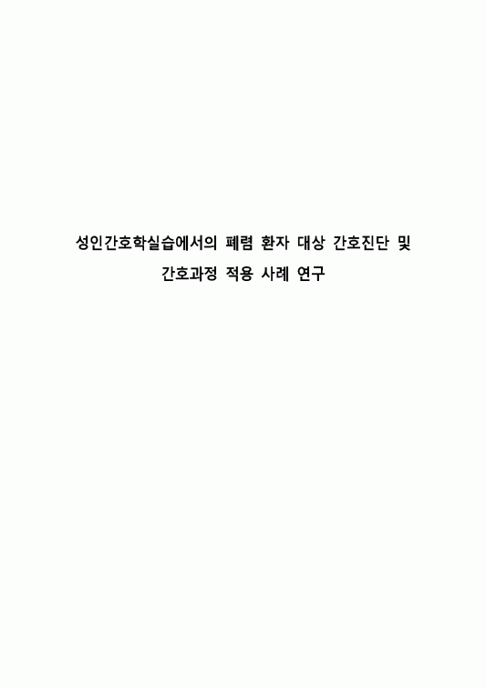 성인간호학실습에서의 폐렴 환자 대상 간호진단 및 간호과정 적용 사례 연구